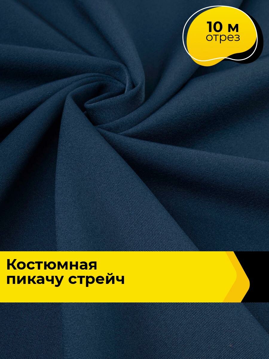 Ткань костюмная "Пикачу" хеви для шитья и рукоделия однотонная 10 м*150 см, цвет синий