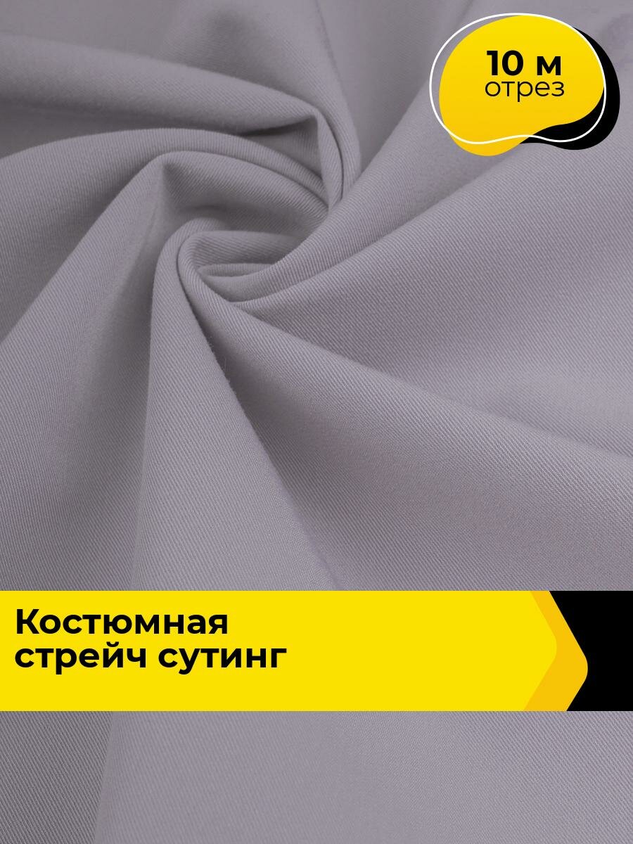 Ткань костюмная стрейч для шитья и рукоделия 10 м*148 см, цвет серый
