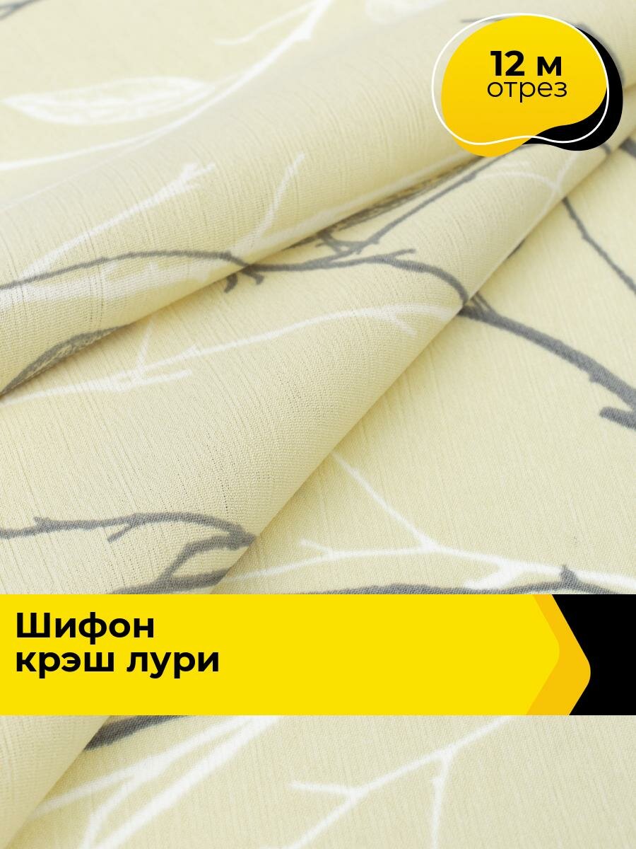 Ткань для шитья и рукоделия Шифон крэш "Лури" 12 м*150 см, цвет мультиколор