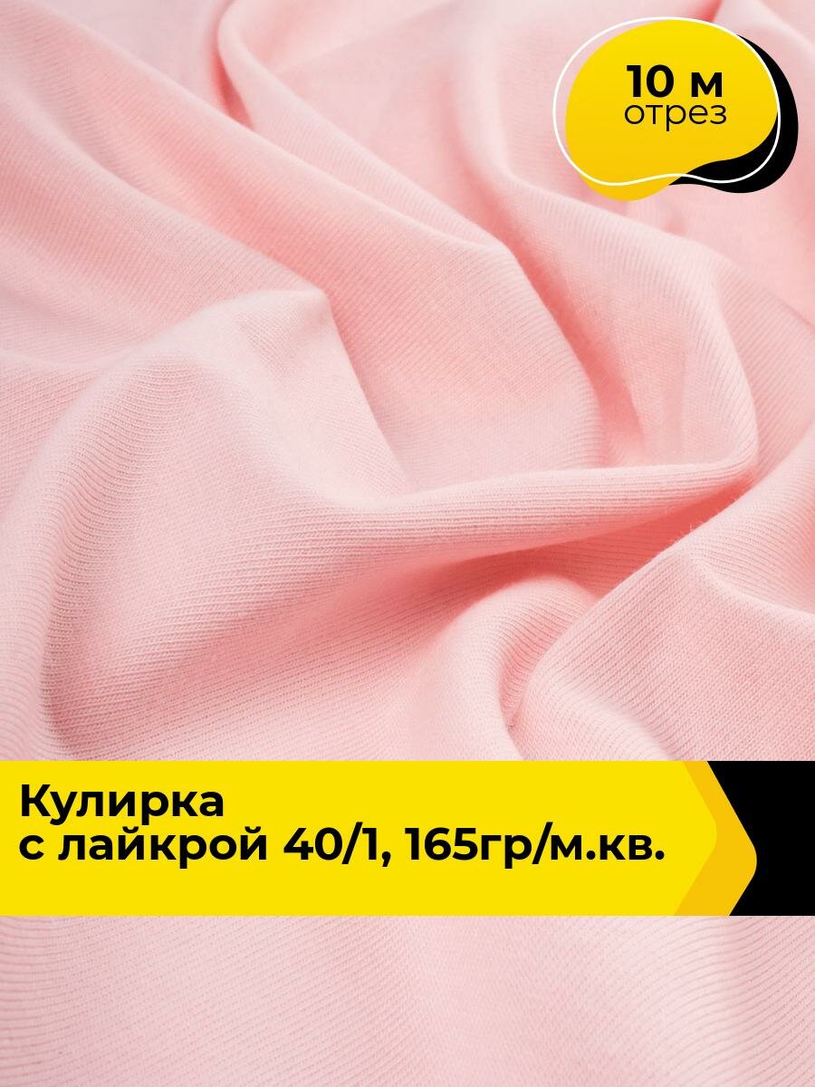 Ткань трикотаж Кулирка с лайкрой 40/1, 165гр/м. кв. для шитья 10 м*180 см, цвет розовый