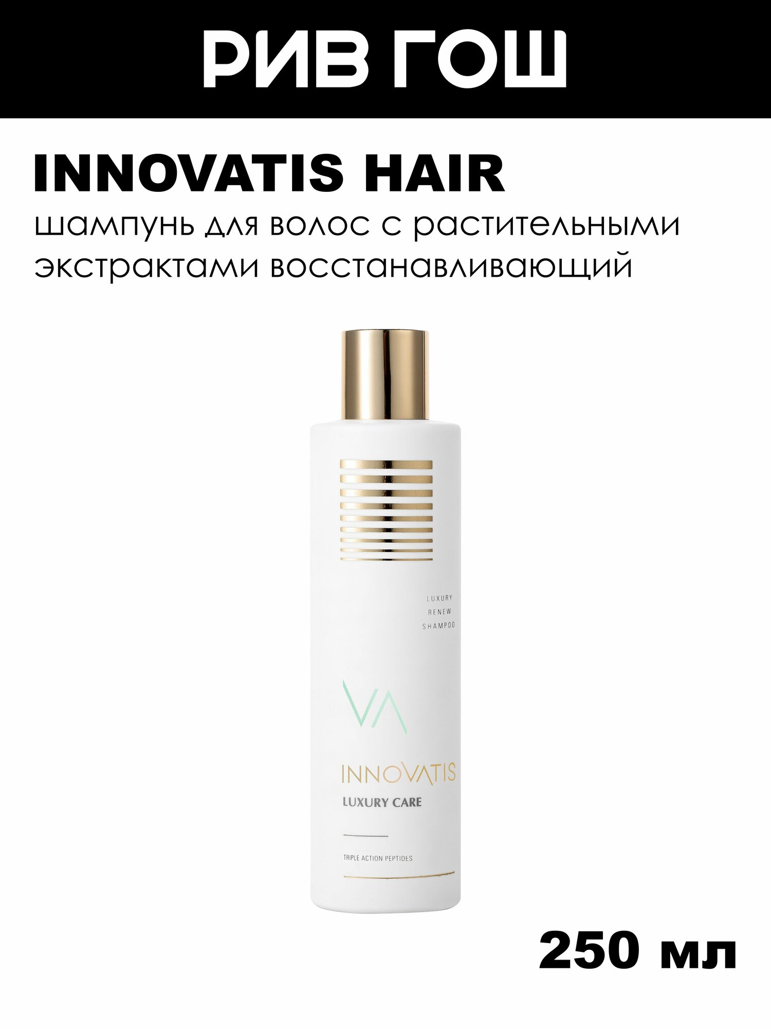 INNOVATIS HAIR Luxury Renew Shampoo Шампунь для волос восстанавливающий, 250 мл