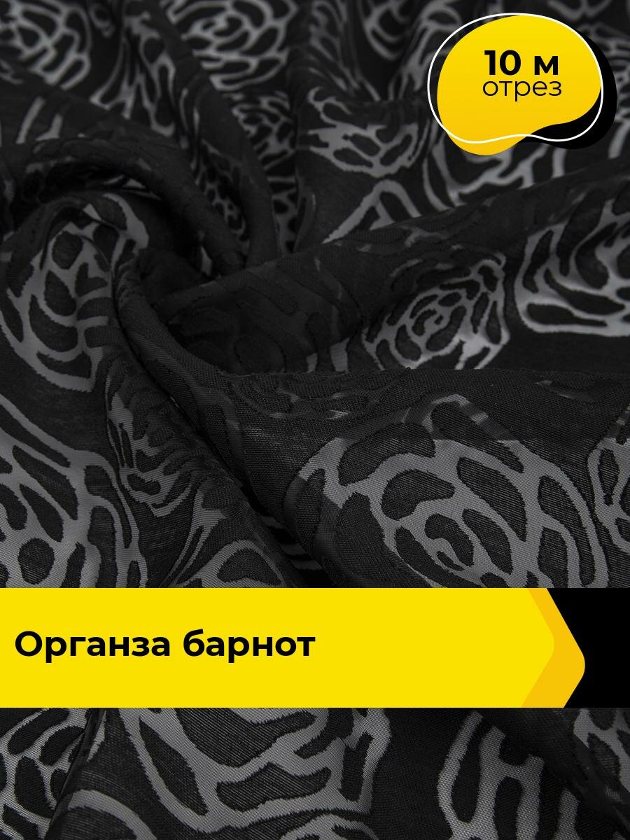 Ткань для шитья одежды Органза "Барнот" 10 м*150 см, цвет черный