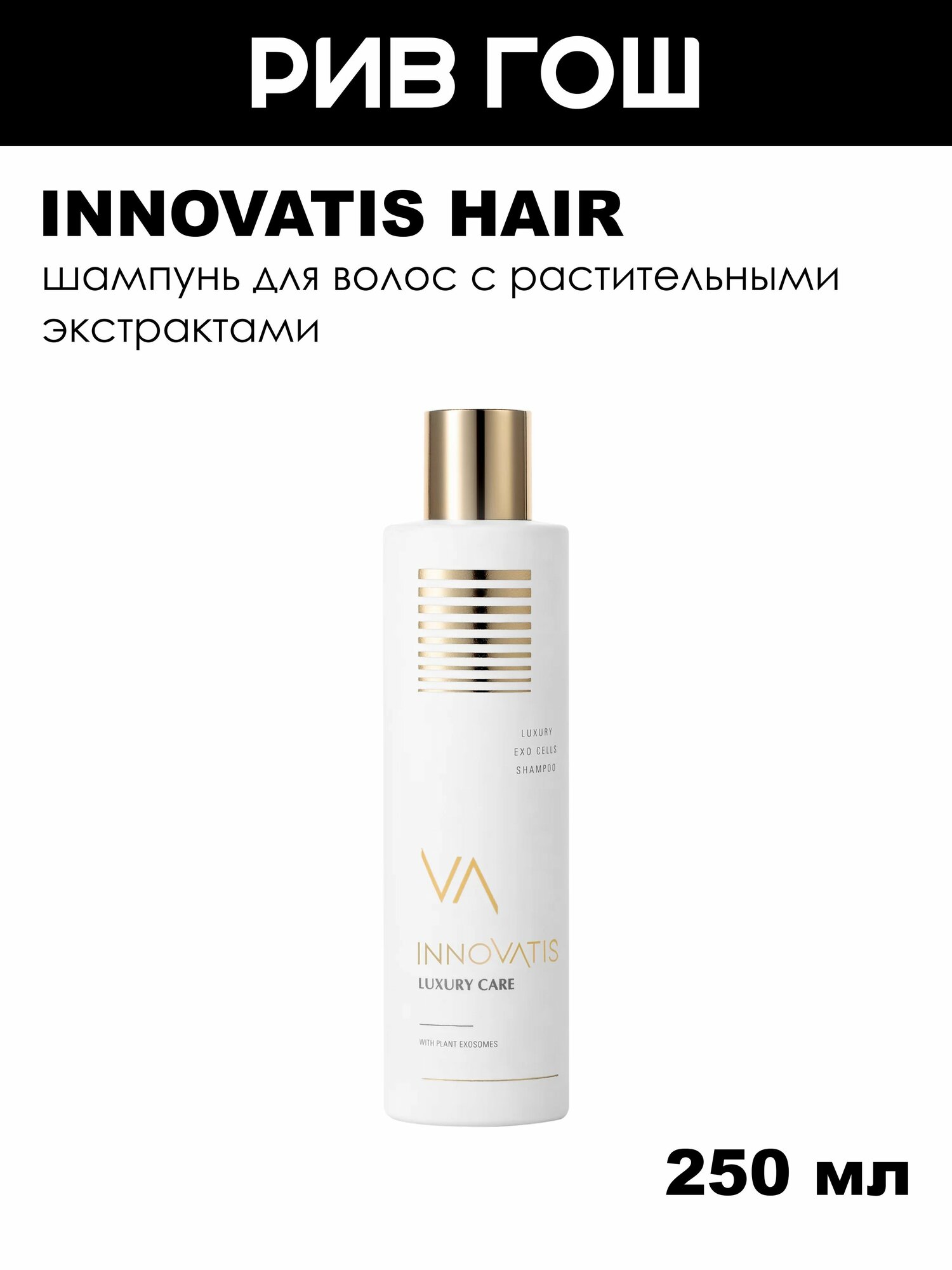 INNOVATIS HAIR Luxury Exo Cells Shampoo Шампунь для волос с растительными экзосомами, 250 мл