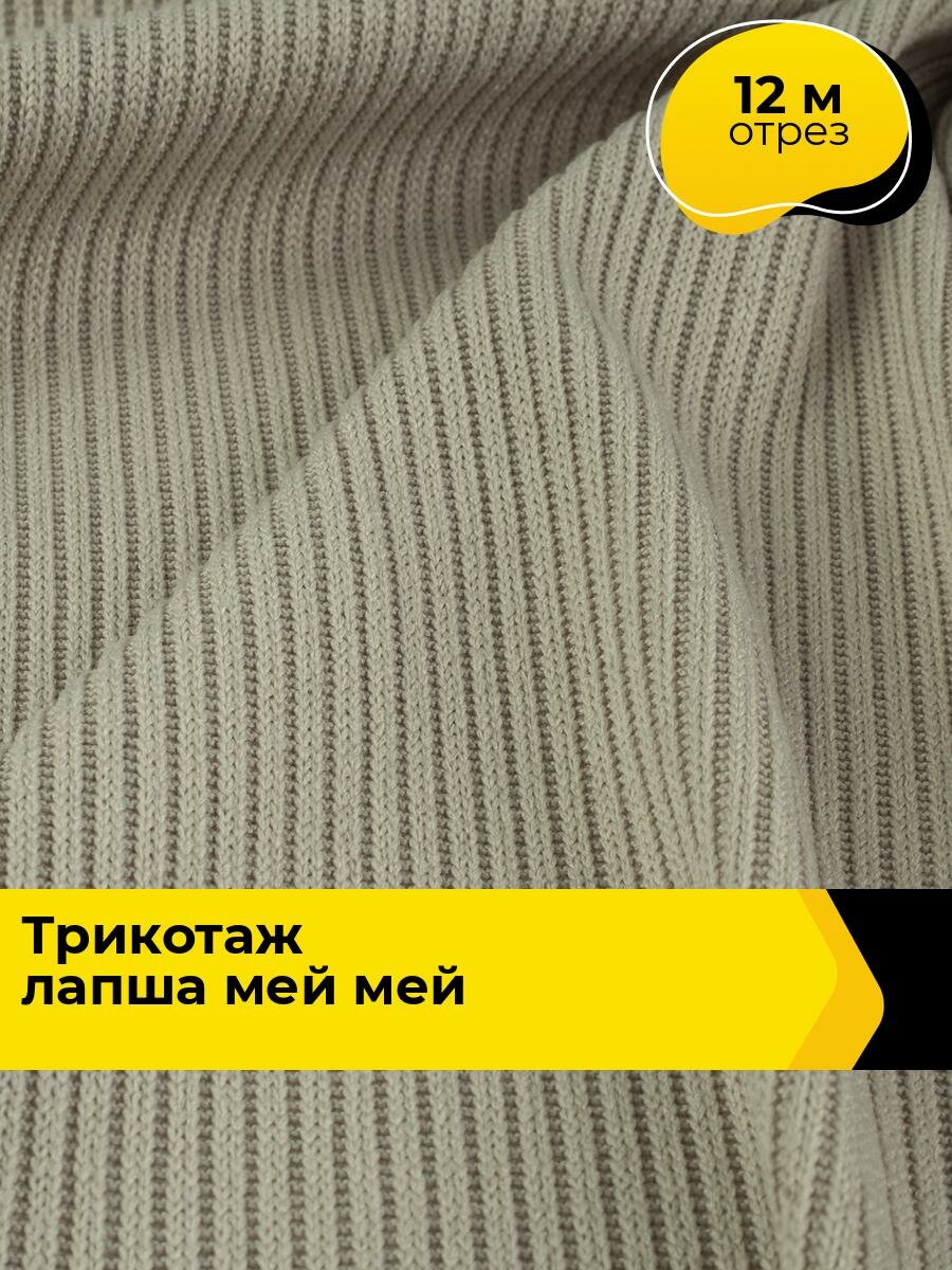 Ткань трикотаж лапша в рубчик для шитья и рукоделия, отрез 12 м*150 см, цвет зеленый