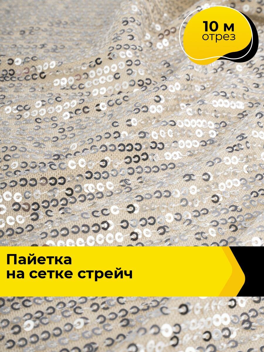 Ткань блестящая для шитья и рукоделия Пайетка на сетке стрейч 10 м*120 см, цвет бежевый