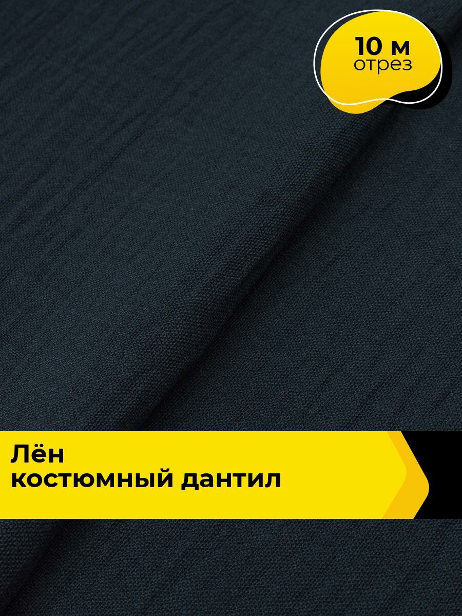 Ткань для шитья одежды и рукоделия "Лён" костюмный "Дантил" 10 м*150 см, цвет синий