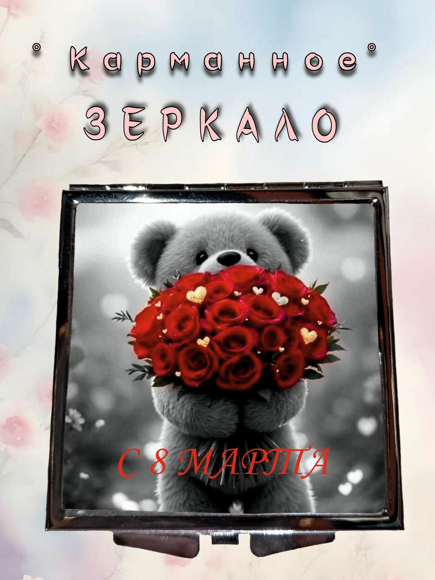 Карманное зеркальце "8 марта" №10