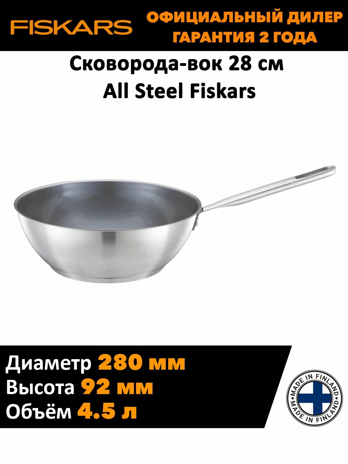 Сковорода-вок 28 см All Steel Fiskars