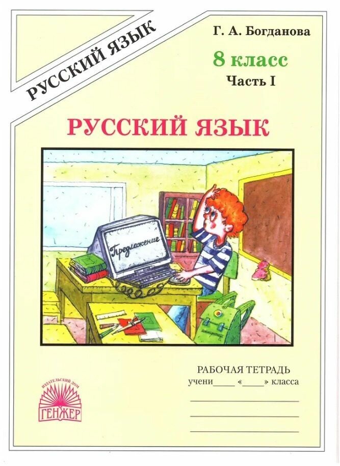 Русский язык. 8 класс. Рабочая тетрадь. В 2-х частях. Часть 1 2025