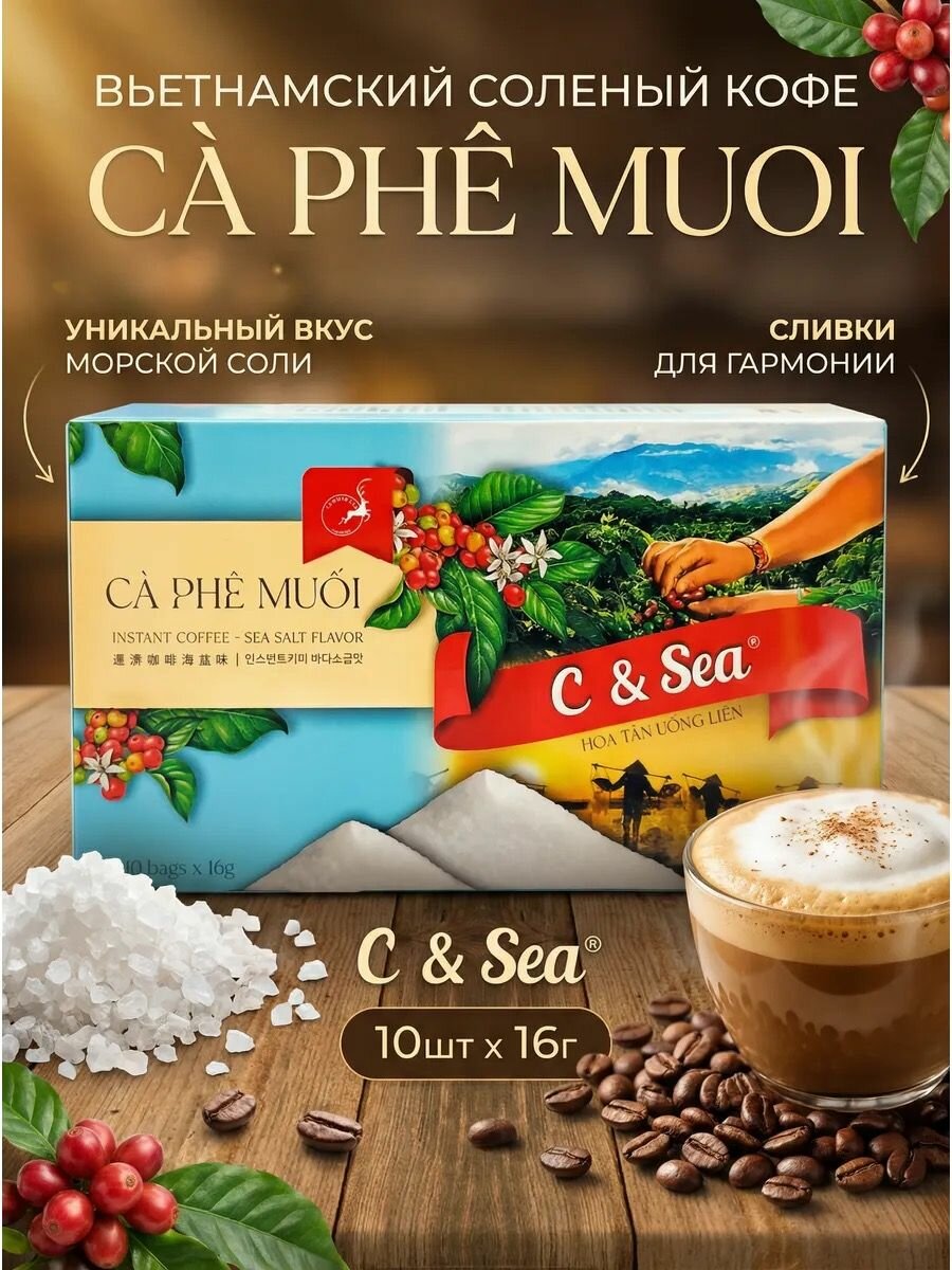 Вьетнамский Соленый Кофе CA PHE MUOI C & Sea, 10шт х 16г