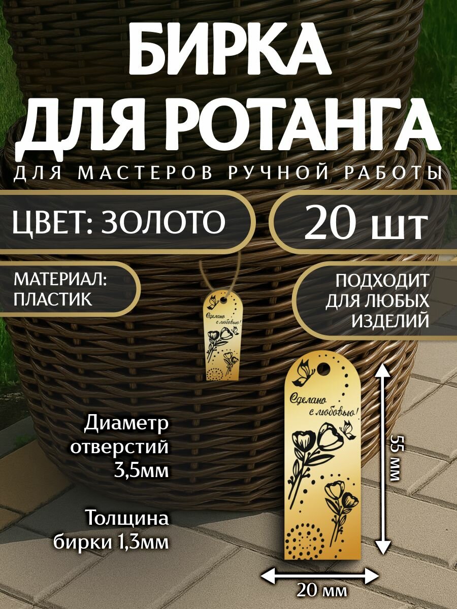 Набор бирок для ротанга "Ручная работа" ,20 шт