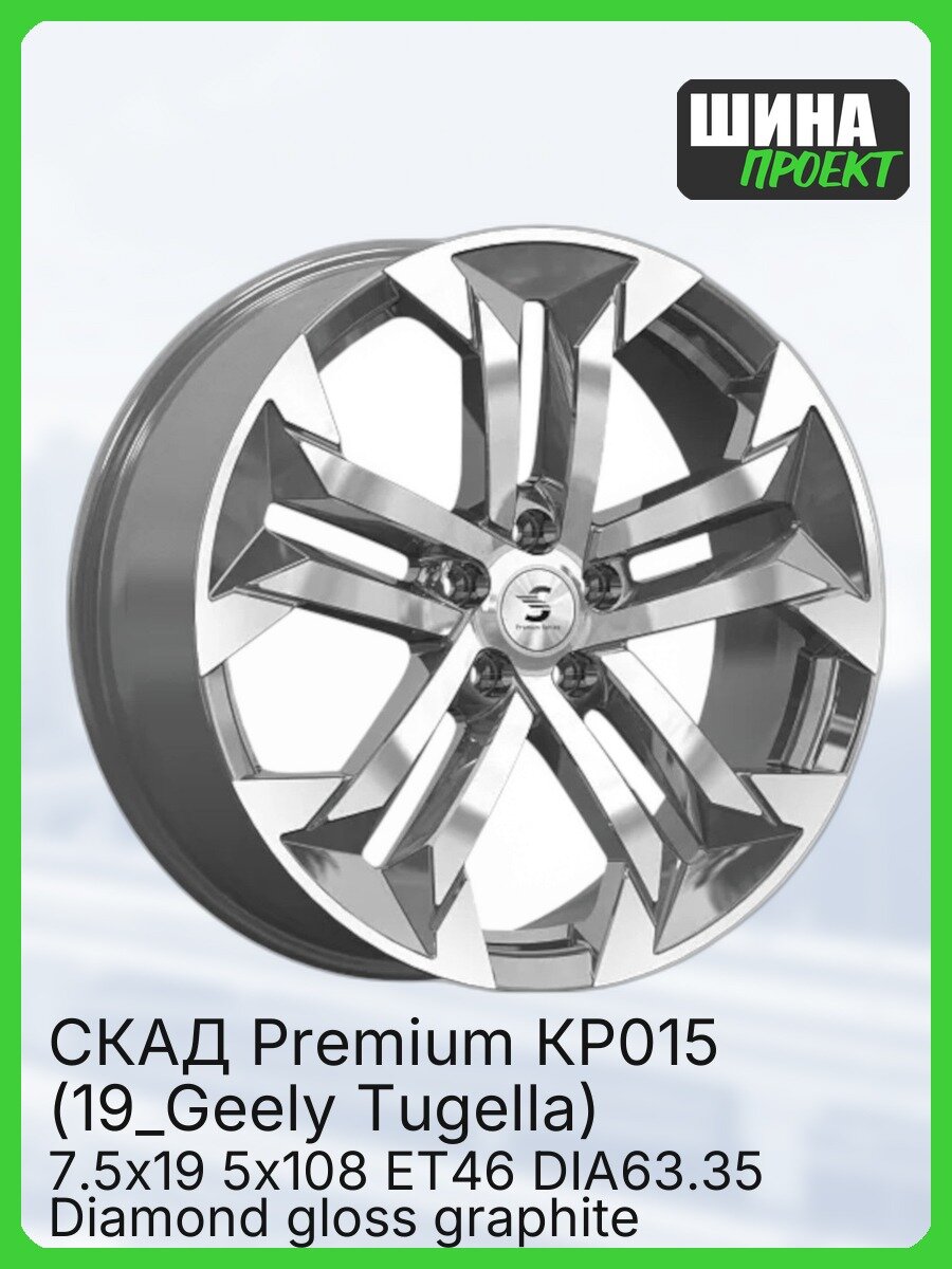 Диск литой СКАД Premium КР015 (19Geely Tugella) 7,5\R19 5*108 ET46 d63,35 Diamond gloss graphite [79556] Fb max 750 kg
