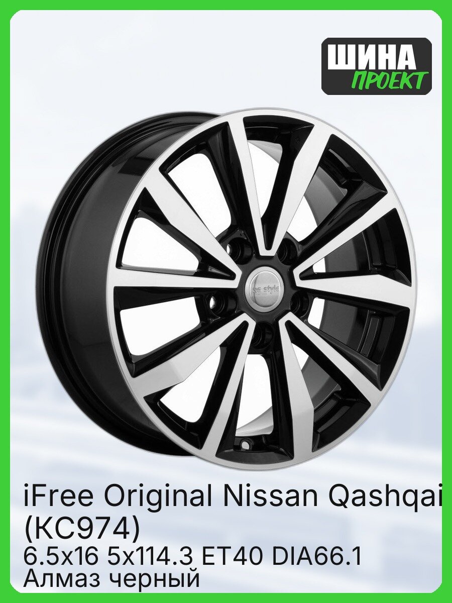 Диск литой iFree Original Nissan Qashqai (КС974) 6,5\R16 5*114,3 ET40 d66,1 Алмаз черный [77399] Fb max 560 kg