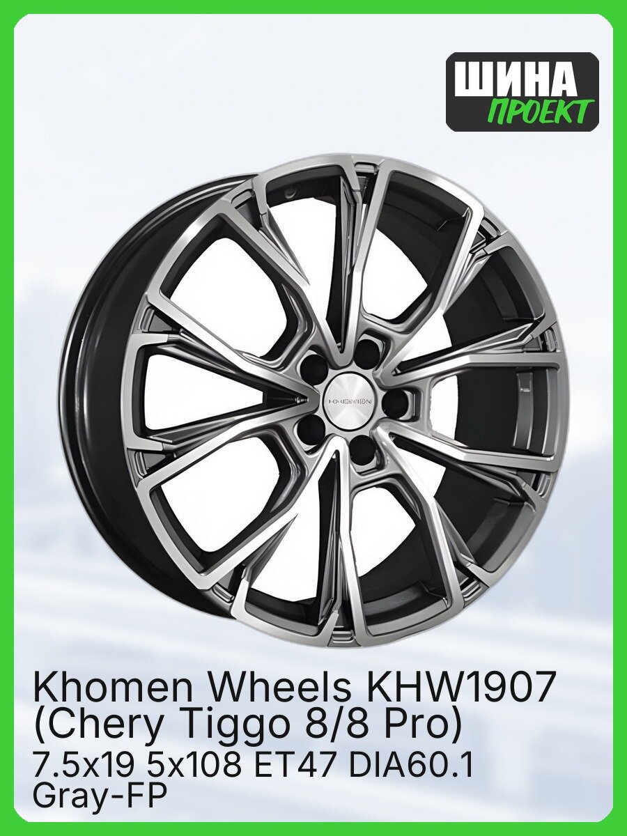 Диск литой Khomen Wheels KHW1907 (Chery Tiggo 8/8 Pro) 7,5\R19 5*108 ET47 d60,1 Gray-FP [KHW190703GRF] <С> Fb max 680 kg