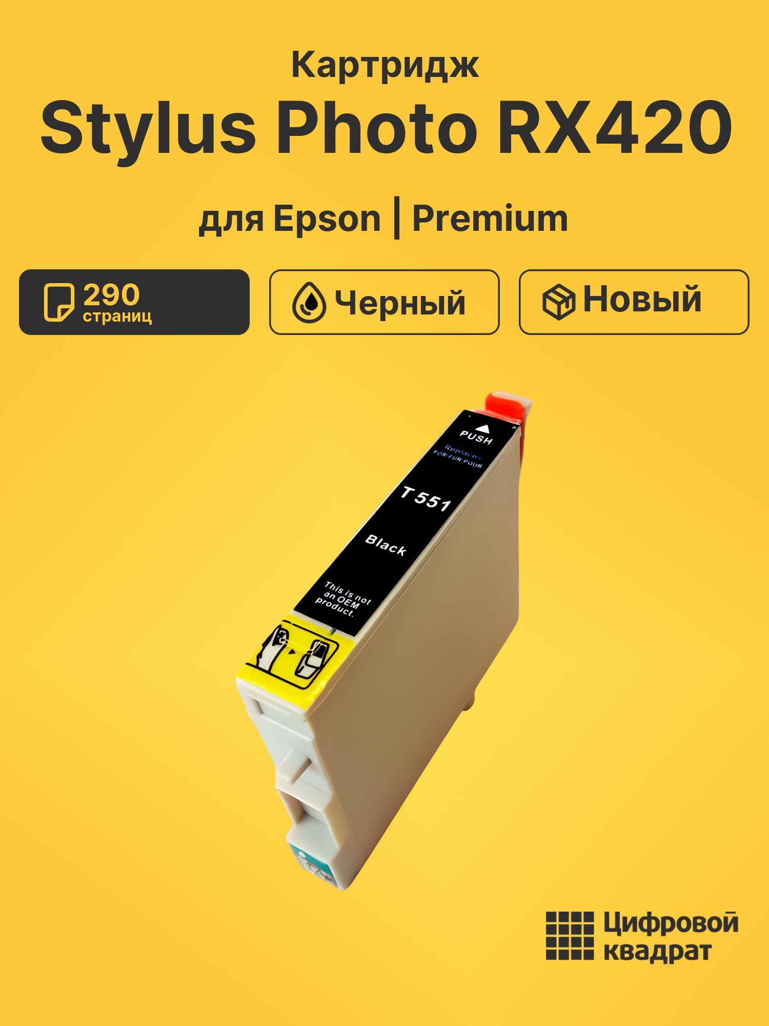 Картридж для Epson Stylus Photo RX420 (T0551) 290 страниц черный