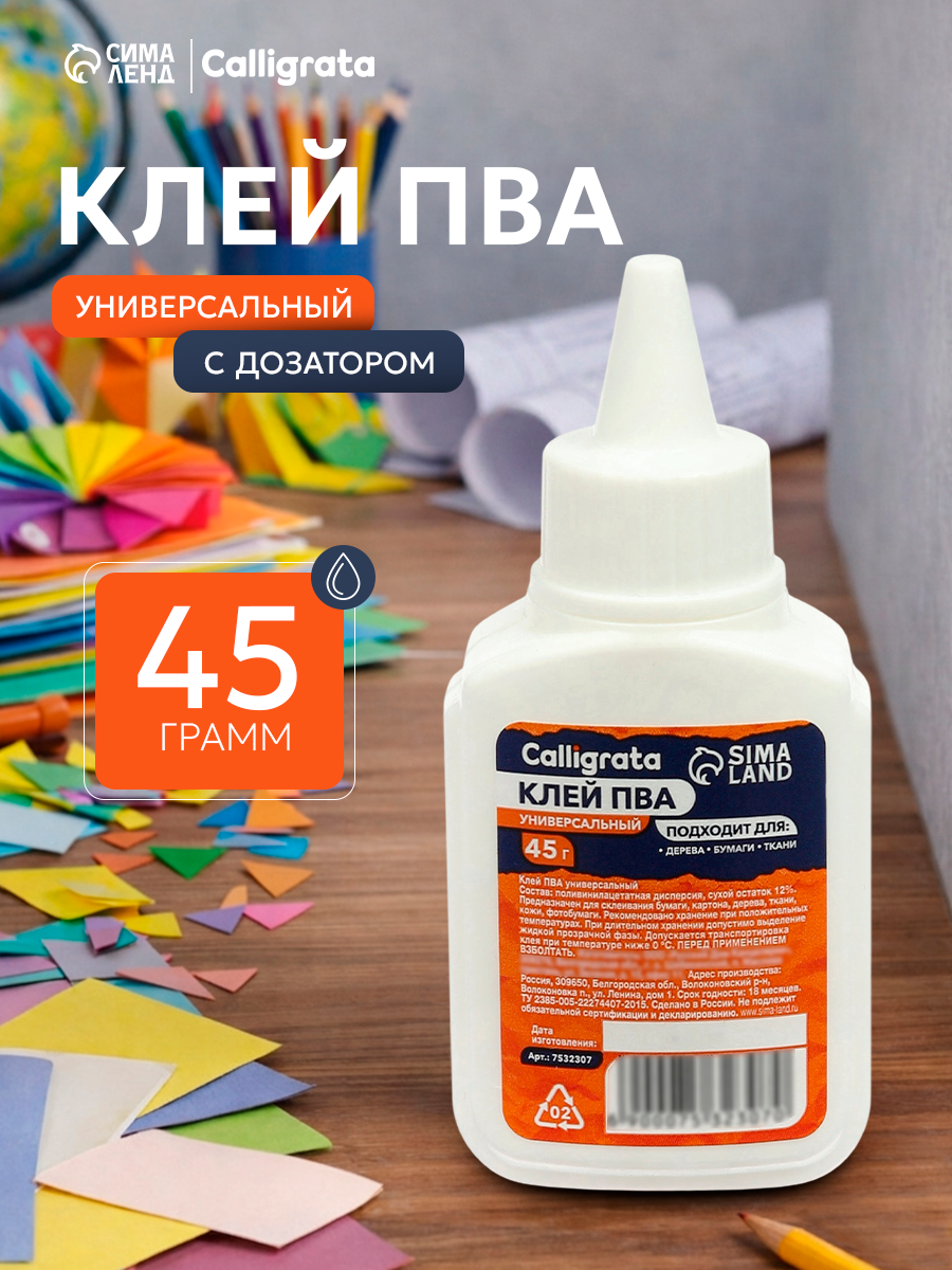 Клей ПВА Calligrata, с дозатором, универсальный, морозостойкий, 45г