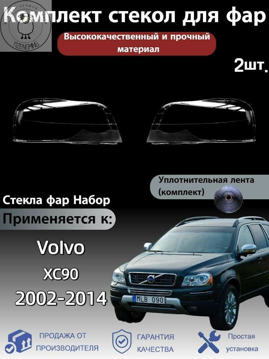 Стекло фары, арт. Volvo XC90(Вольво ХС90) 2002-2014, 2 шт.
