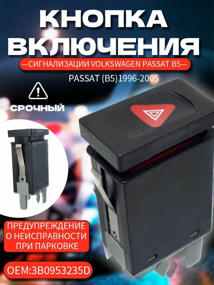 Кнопка аварийной сигнализации Volkswagen Passat B5 / B5+ (1996-2005) с реле поворотников 7 контактов 3B0953235D