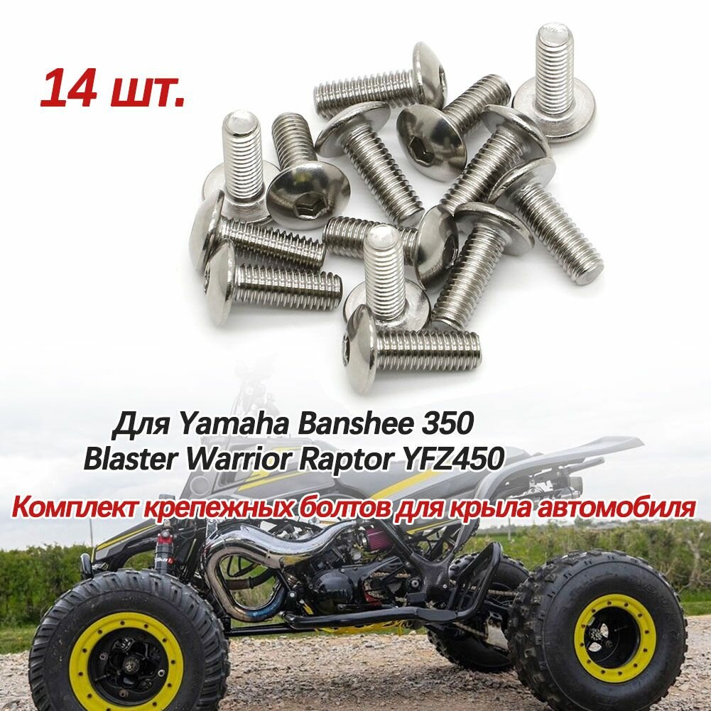 Болты крепления крыла Yamaha M6x16mm, 14 шт, нерж. сталь, для Banshee Blaster Warrior Raptor YFZ450, Kodiak и др.