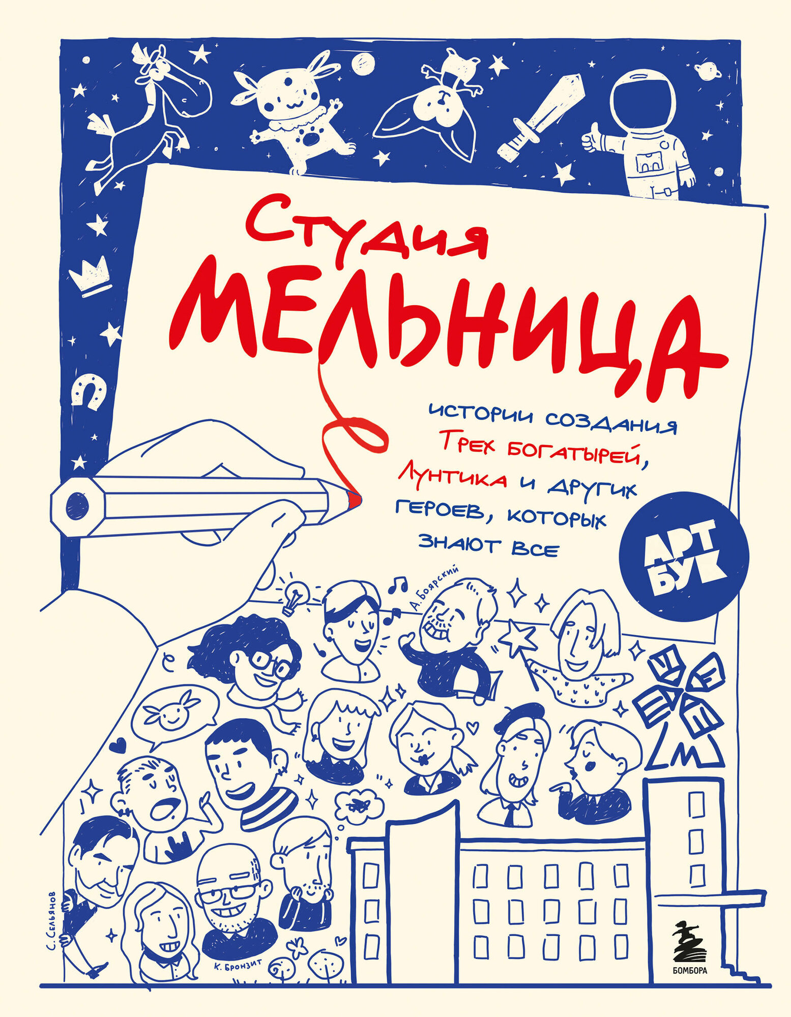 Книга "Студия Мельница. Истории создания Трех богатырей, Лунтика и других героев, которых знают все", автор Коноплястая М, издательство бомбора
