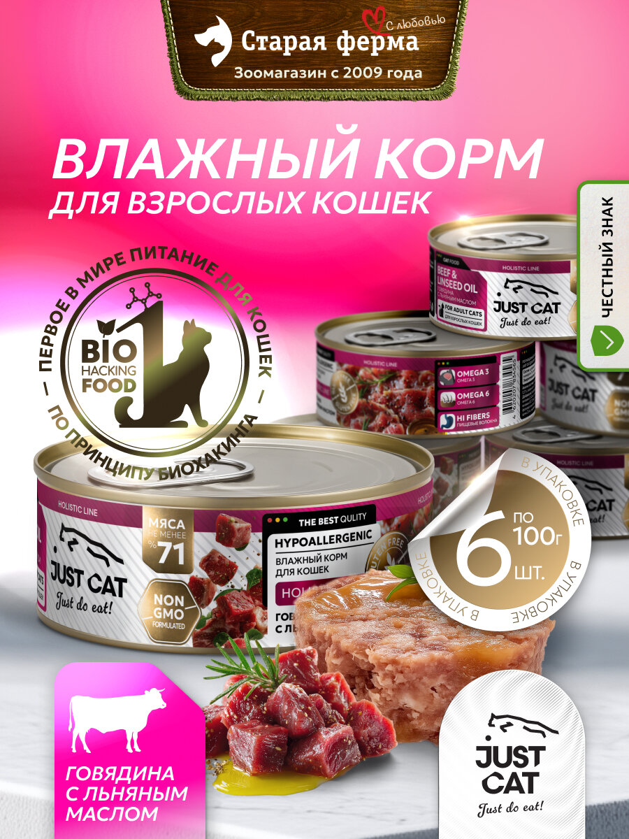 Влажный корм для кошек Just Cat Holistic, с говядиной и льняным маслом, в консервах 100 г x 6 шт