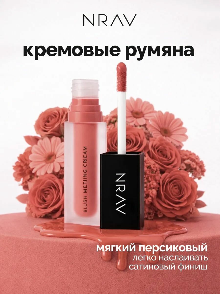 Румяна NRAV, кремовые, тающие, для лица, персиковые, без отдушек и парабенов, 4.5 мл