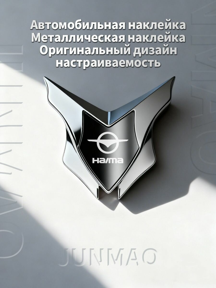 Haima автомобильная наклейка металл 7×7 см — серебристо-черный логотип, объёмная отделка, водостойкая, под заказ
