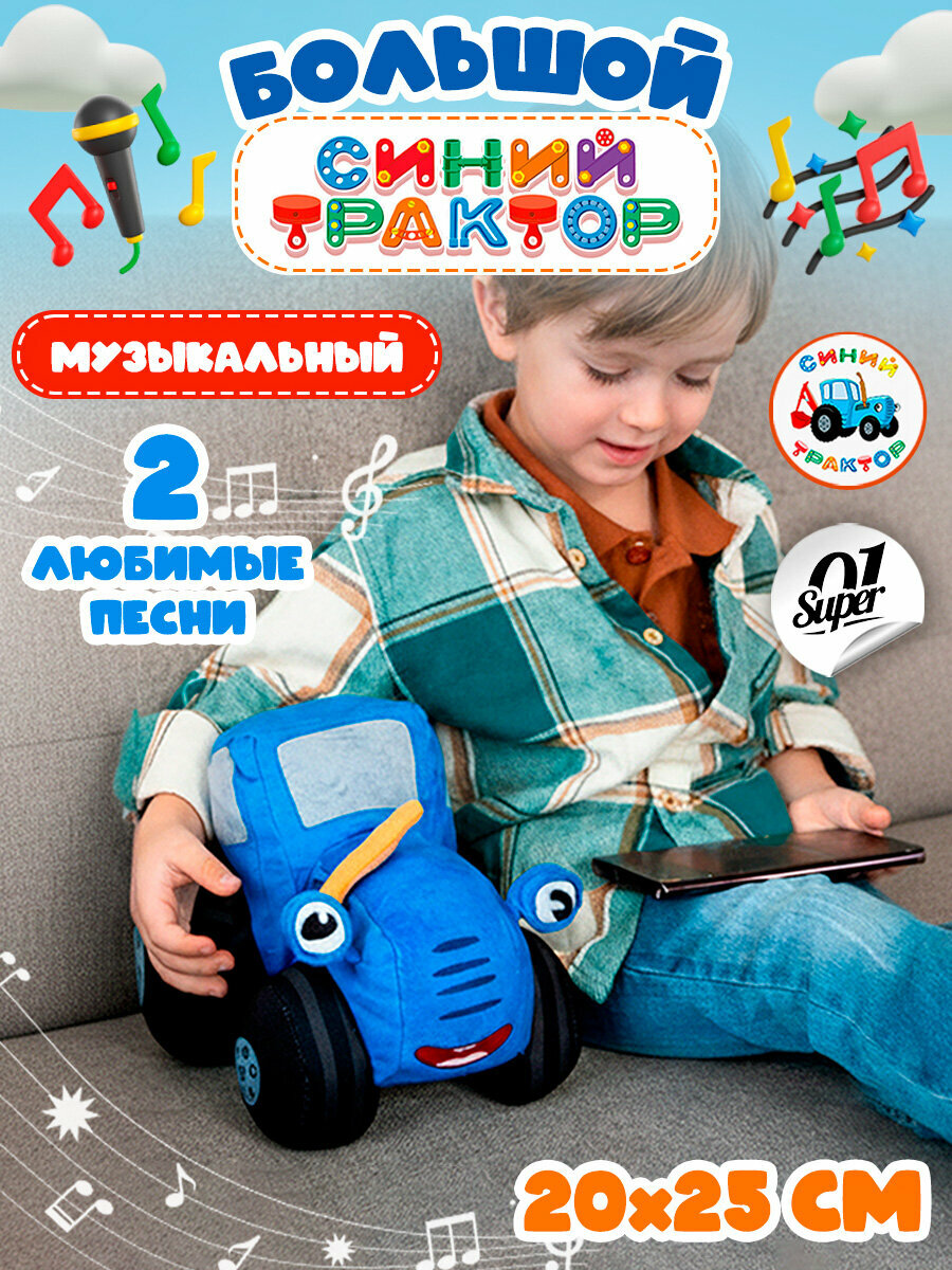 Мягкая игрушка Super01 Синий Трактор, музыкальная, плюшевая игрушка, 25см, 3-12 лет