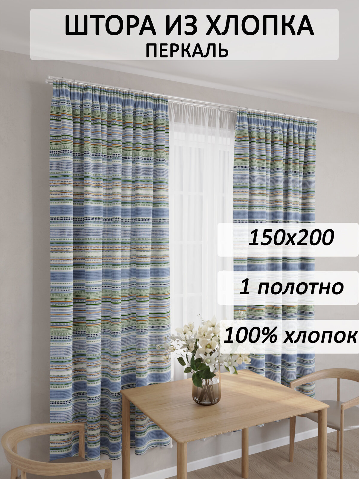 Штора тканевая 150х200 1шт для кухни, спальни, гостинной Сказка "Бисер" перкаль, хлопок
