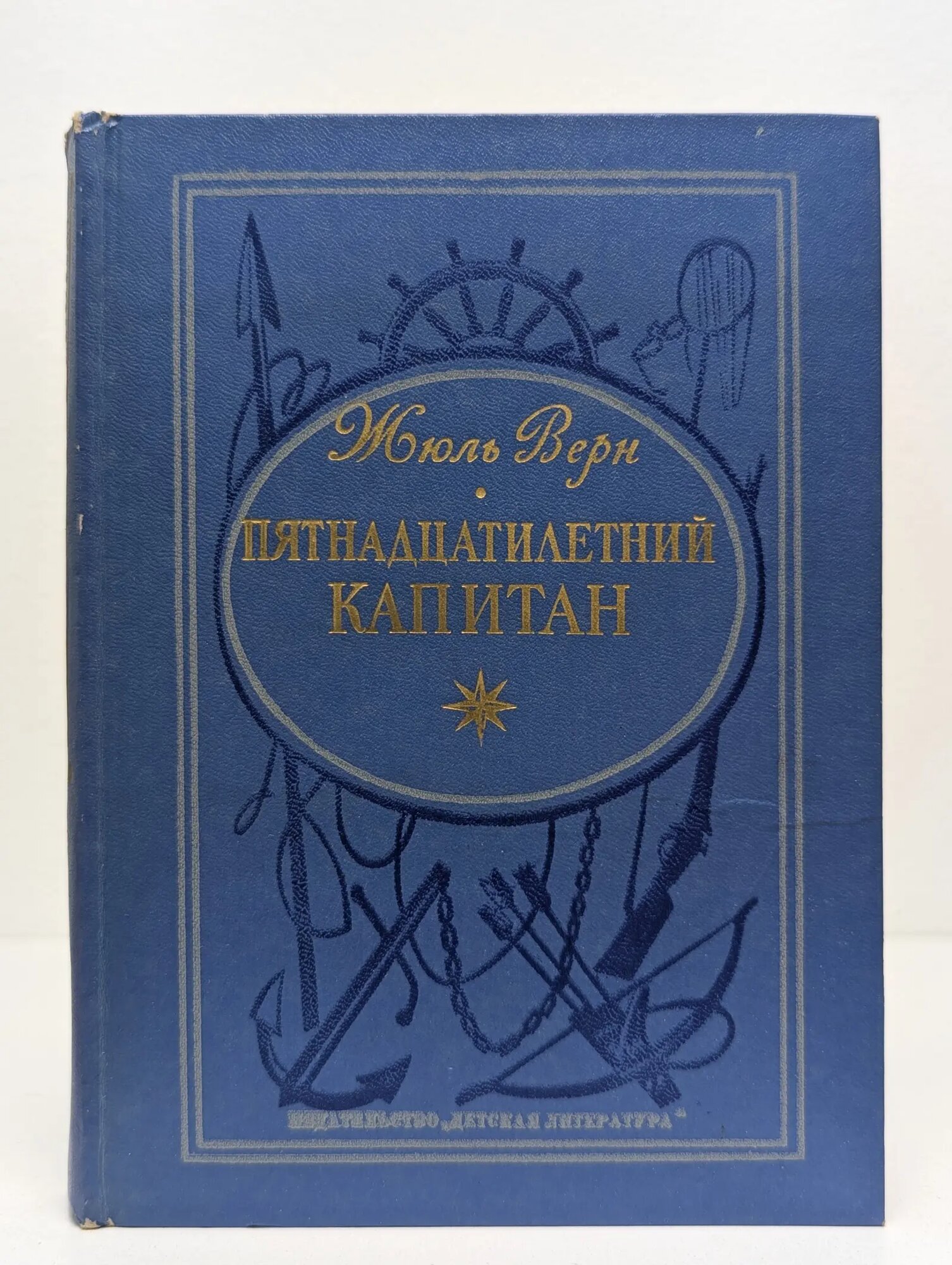 Библиотечная серия. Пятнадцатилетний капитан Верн Жюль 1977