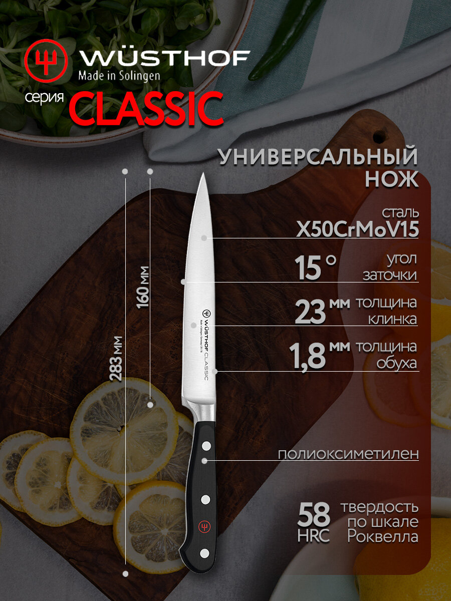 Нож кухонный для нарезки 16 см, серия Classic 4522/16 WUESTHOF