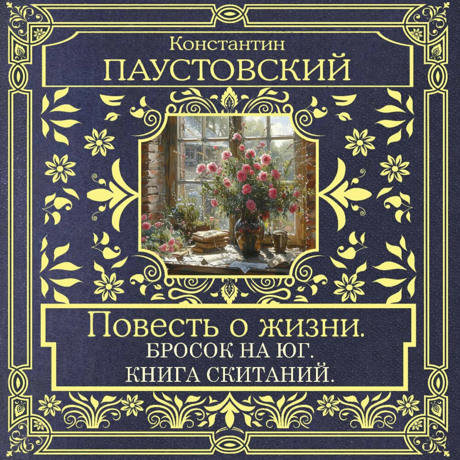 Повесть о жизни. Бросок на Юг и Книга скитаний [Аудиокнига]