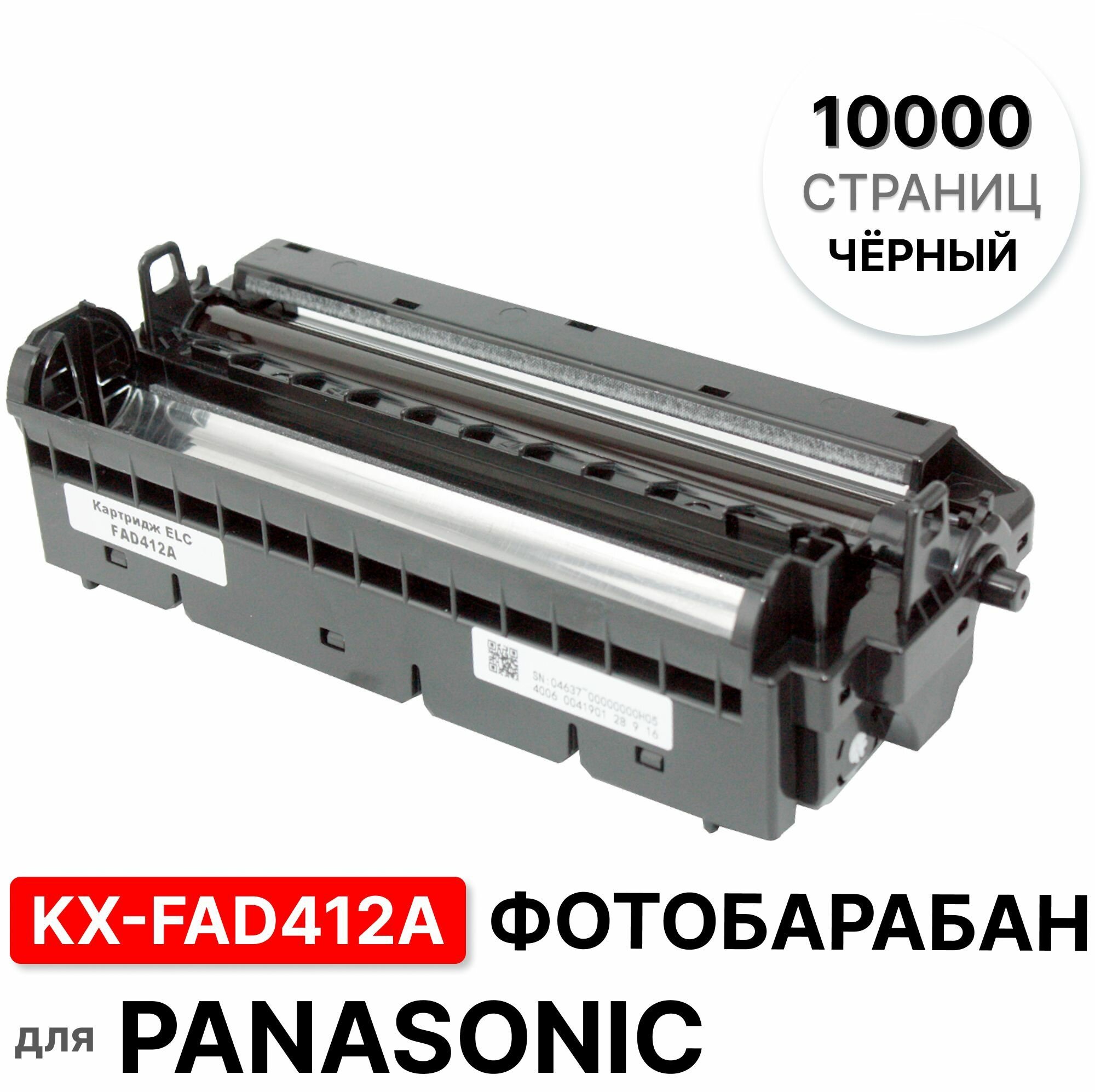 Драм KX-FAD412A (фотобарабан в сборе) для Panasonic KX-MB1900, 2000, 2020, 2030, 2051, 2061 и RU версии. Ресурс 10000 стр. ELC без тонер-картриджа