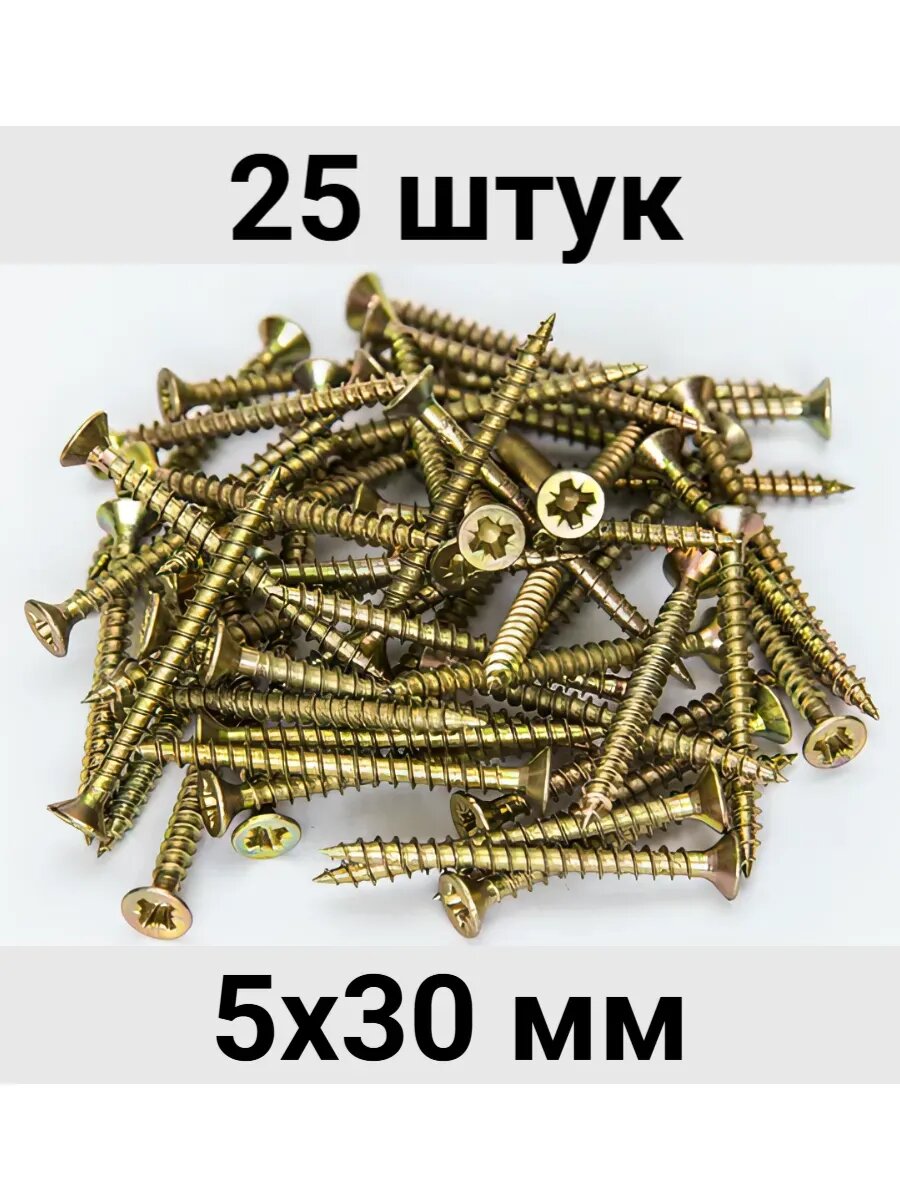 Саморезы по дереву острые 5x30 мм, цинк 25 штук