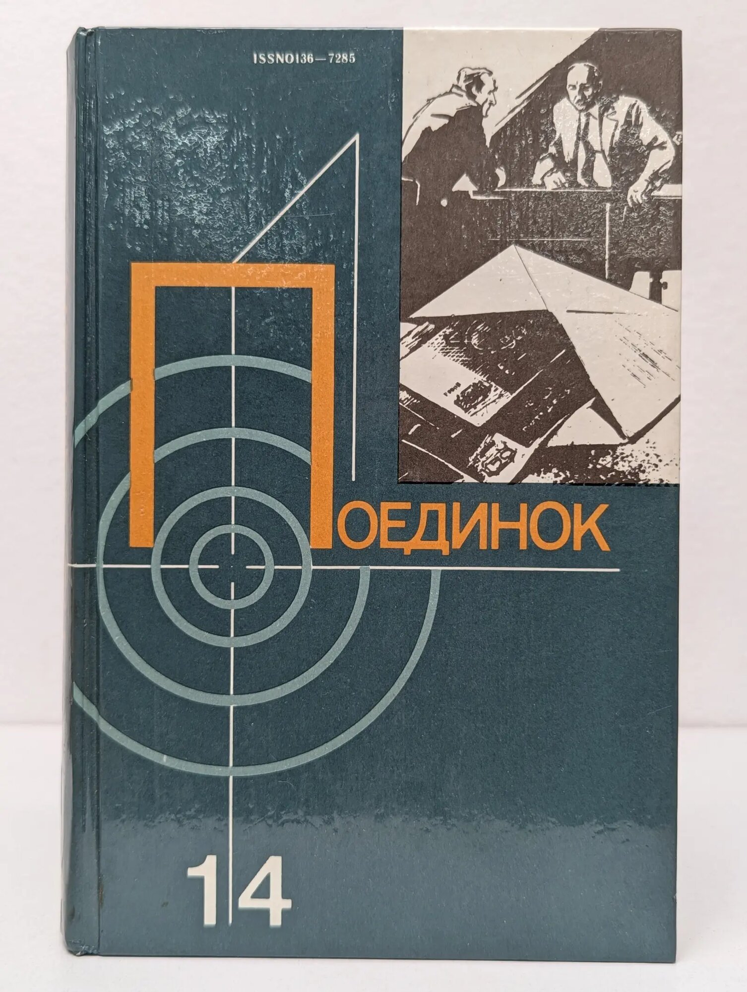 Поединок. Сборник. Выпуск 14 Хруцкий Эдуард Анатольевич (сост.) 1988