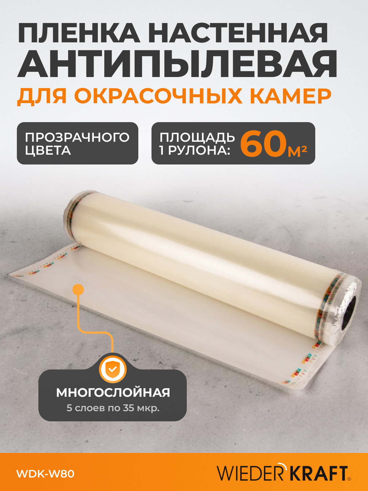 Плёнка антипылевая настенная для окрасочных камер 75 см х 80 м WDK-W80 (прозрачная)