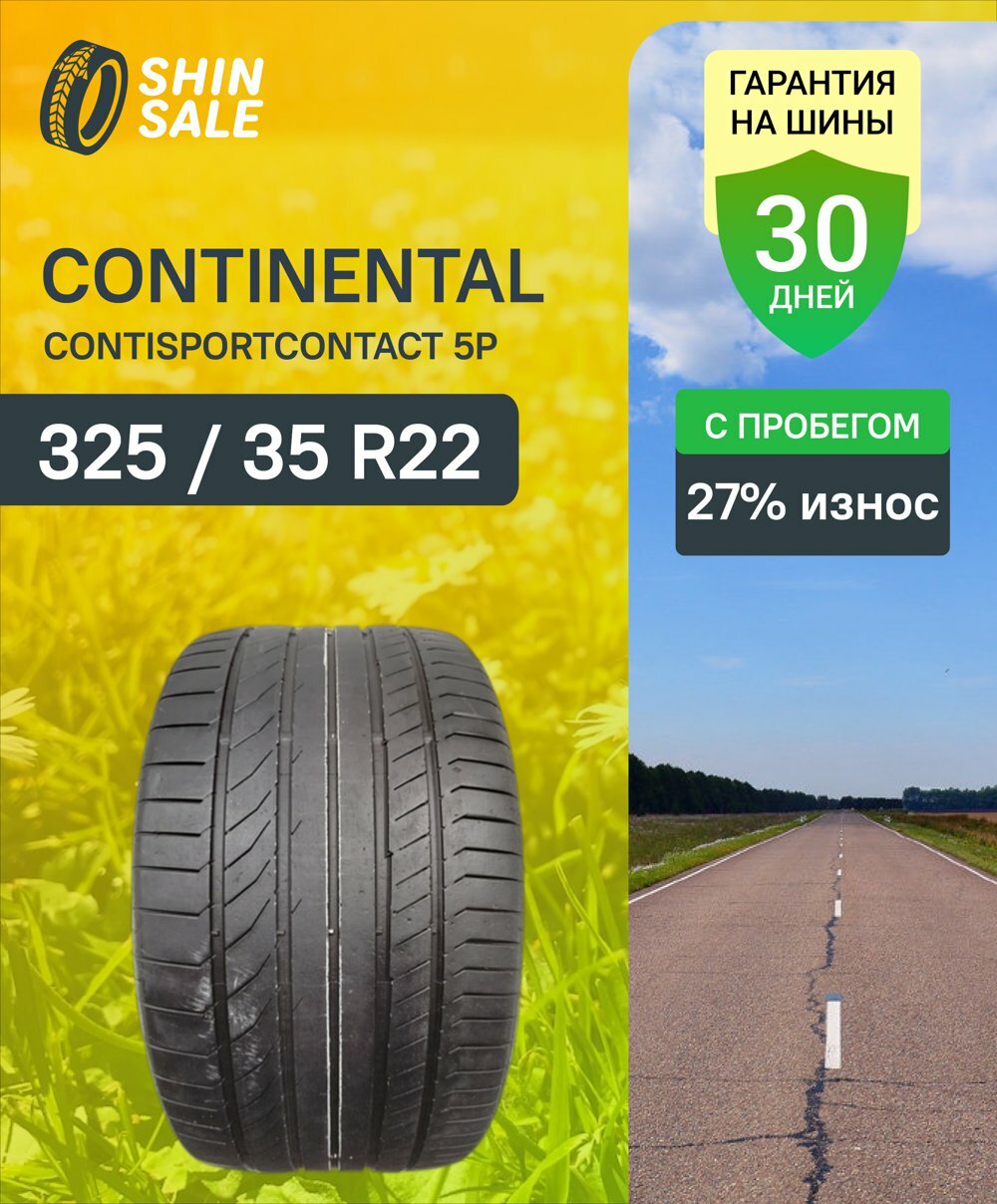 Летние шины Continental ContiSportContact 5P 325/35 R22 27.0% износ T0167131