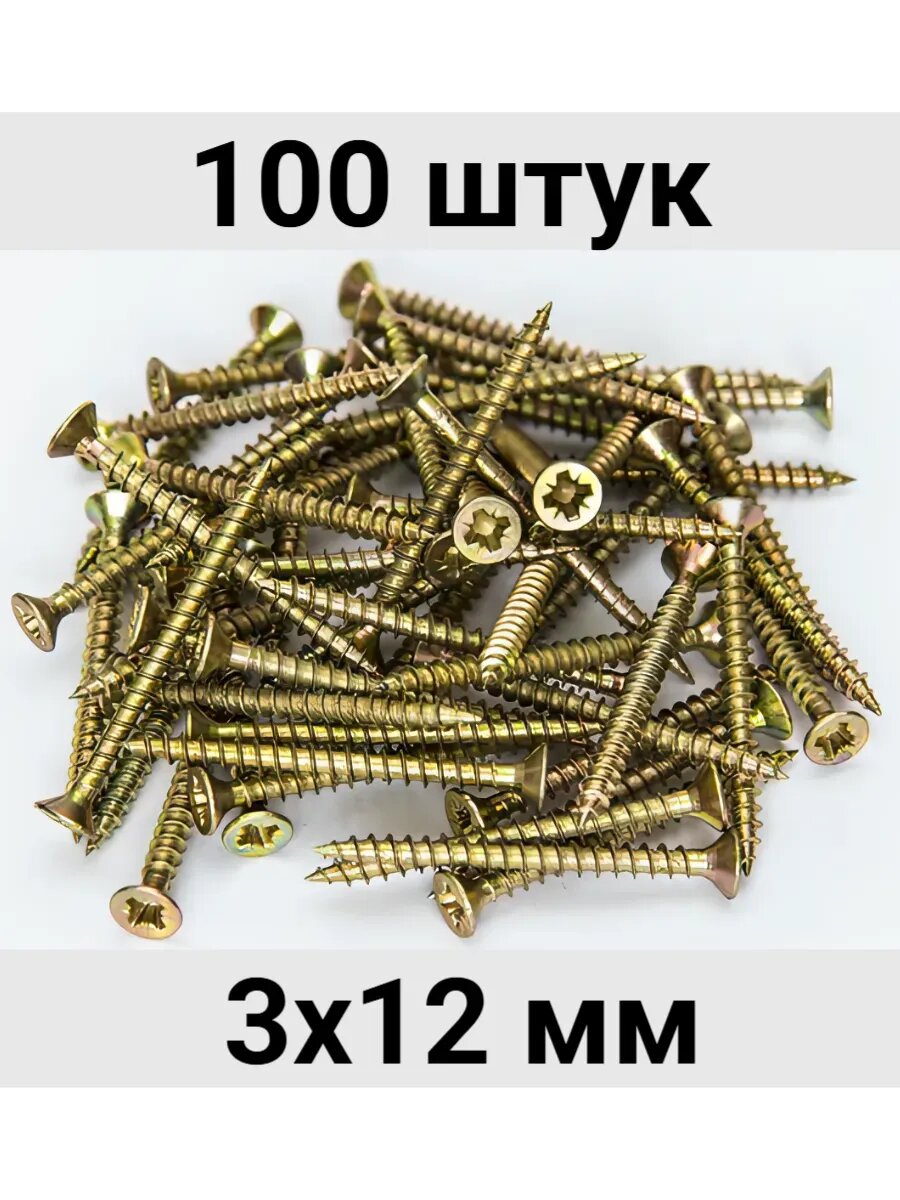Саморезы по дереву 3x12 мм острые цинк 100 штук