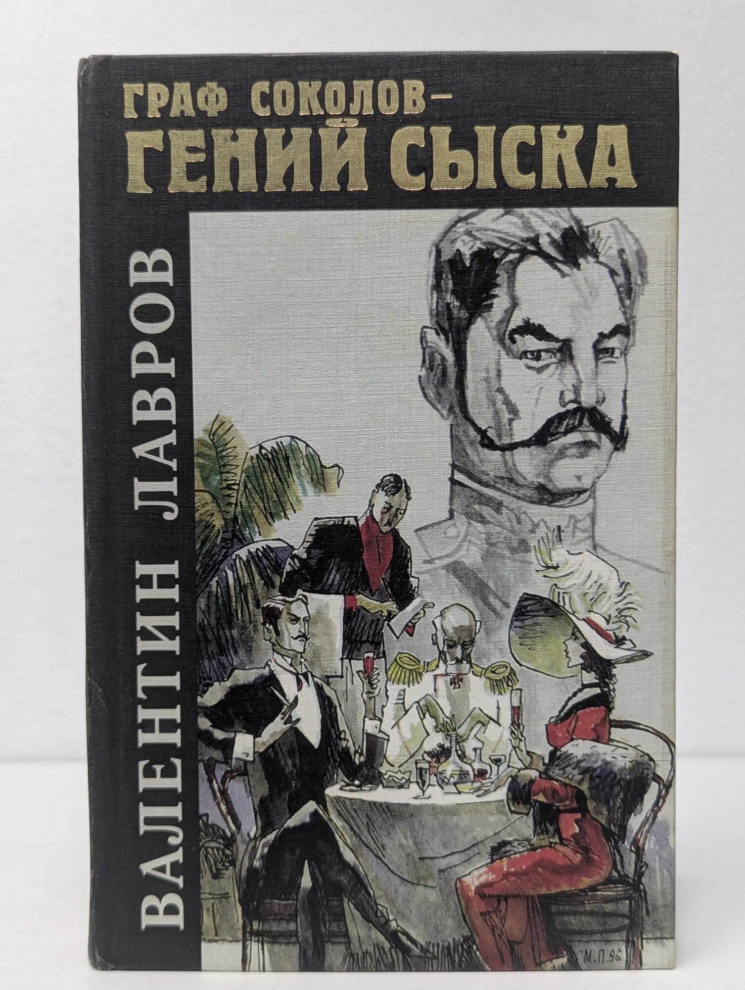 Граф Соколов - гений сыска Лавров Валентин Викторович 1997