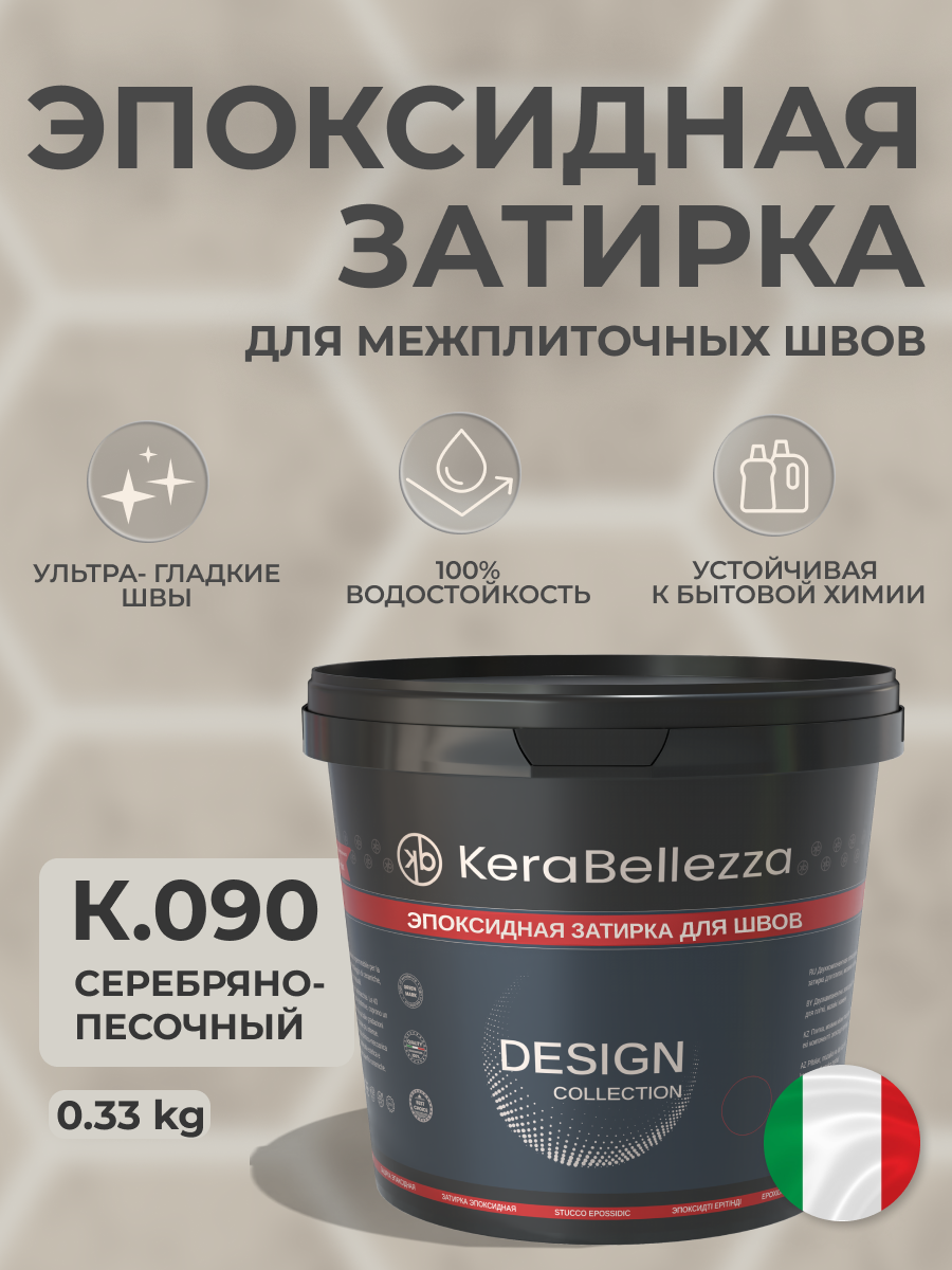 KeraBellezza Design Затирка эпоксидная 0.33 кг. / цвет К.090