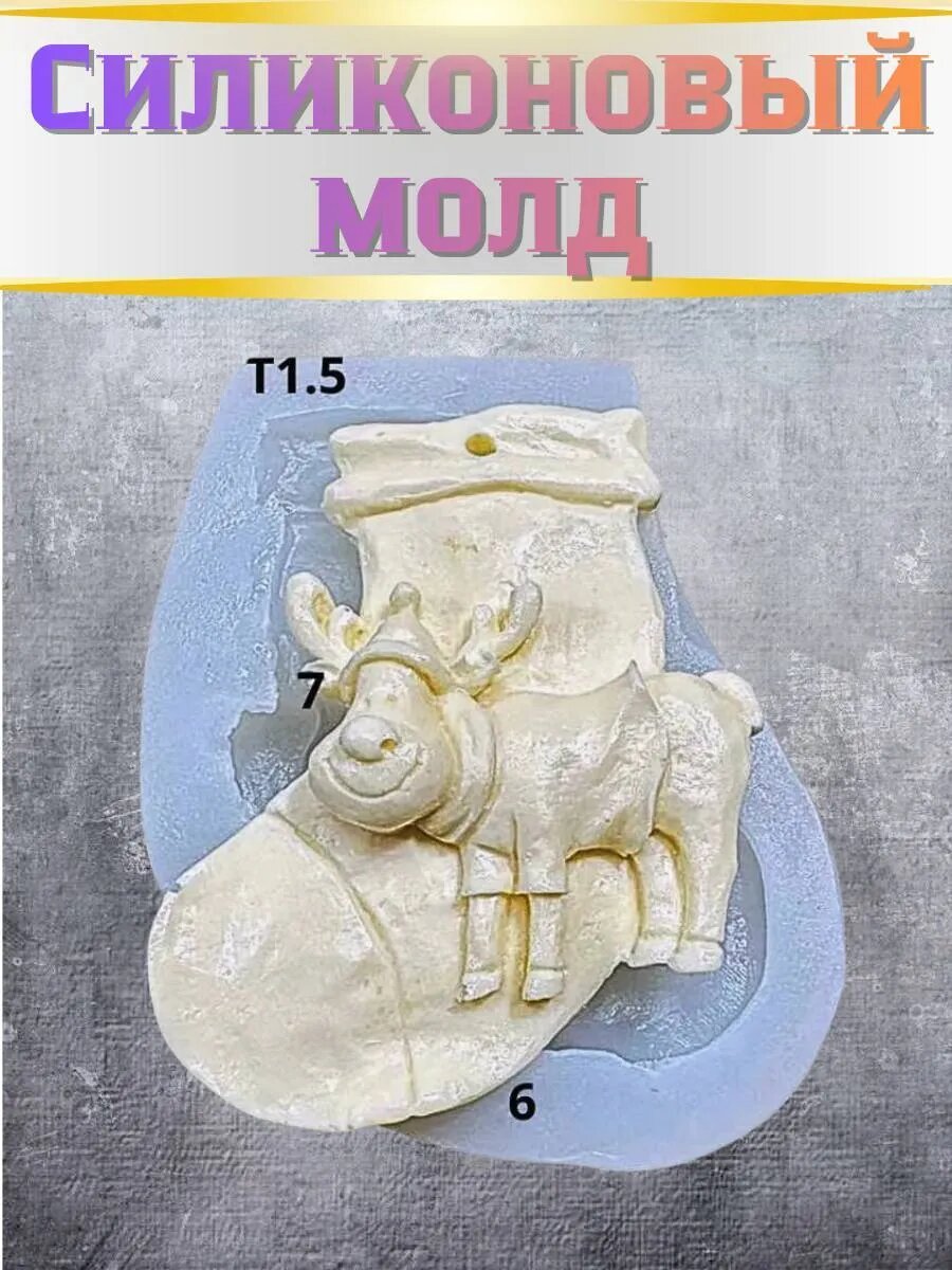 Силиконовый молд Носок с оленем