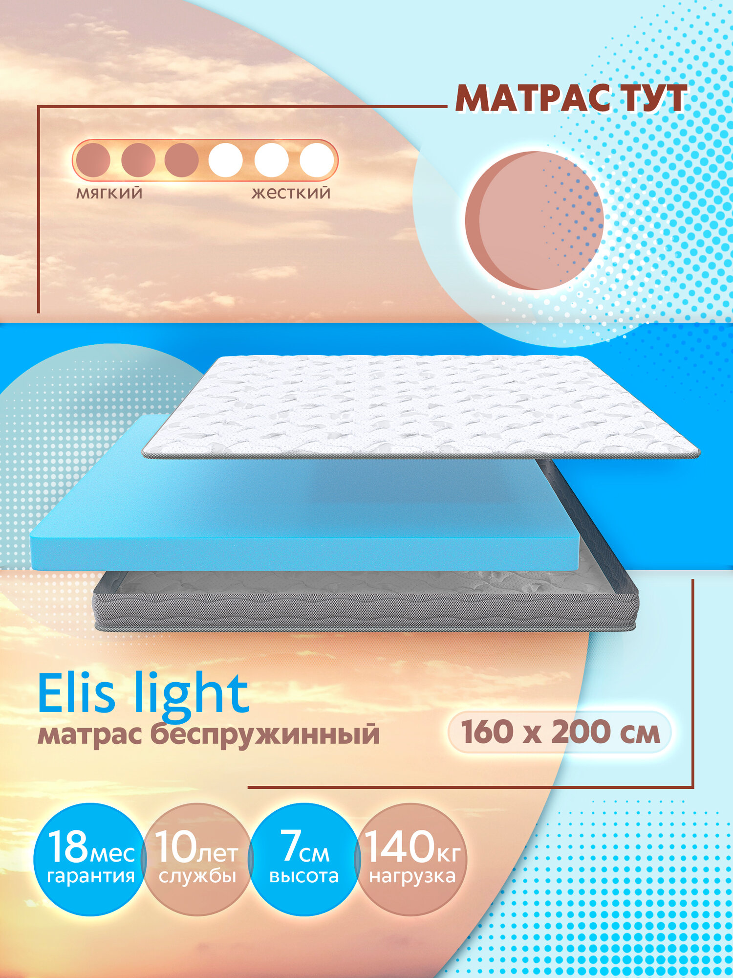 Матрас беспружинный 160х200 см Elis light, анатомический, ортопедический, высота 7 см, белый