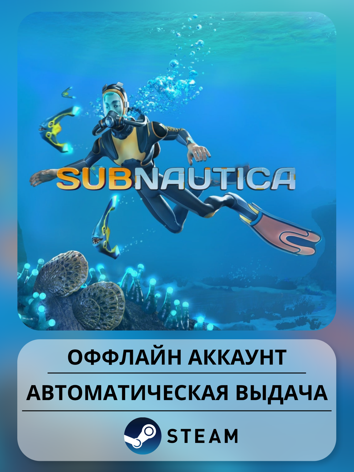 Subnautica | Оффлайн аккаунт | Игра для ПК Windows | Steam | РФ + СНГ