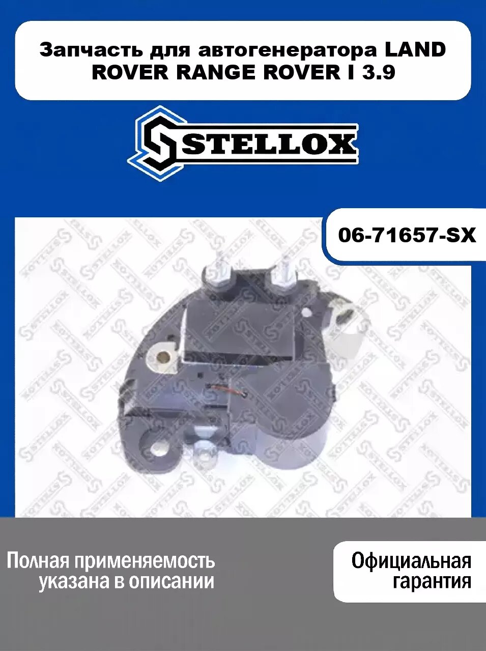 Запчасть для автогенератора LAND ROVER RANGE ROVER I 3.9 06-71657-SX, STELLOX