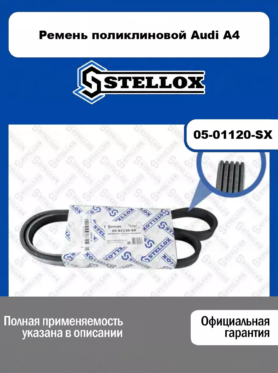 Ремень поликлиновой Audi A4 05-01120-SX, STELLOX