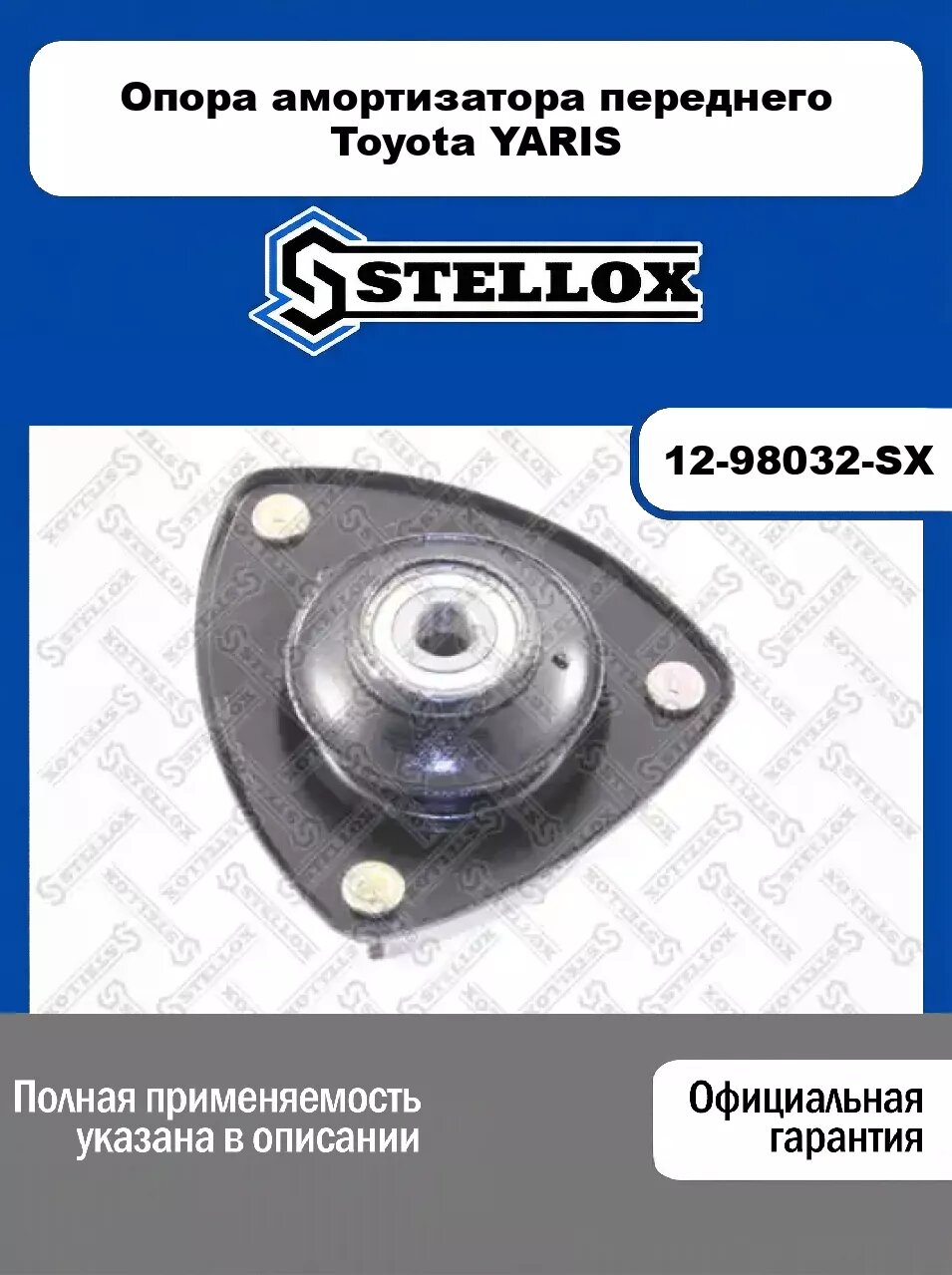 Опора амортизатора переднего Toyota YARIS 12-98032-SX, STELLOX