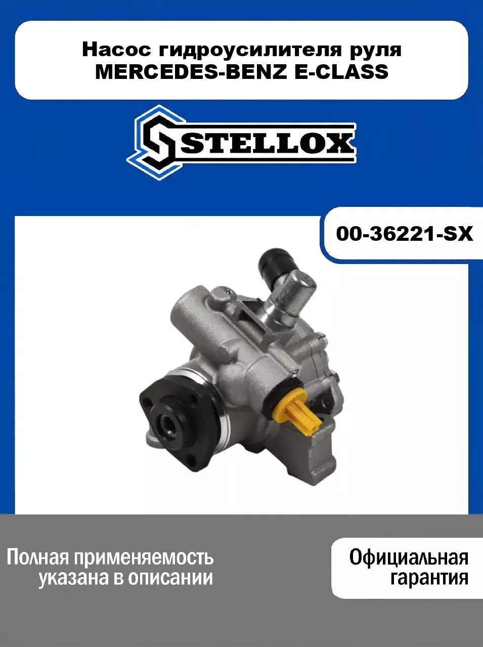 Насос гидроусилителя руля MERCEDES-BENZ E-CLASS 00-36221-SX, STELLOX