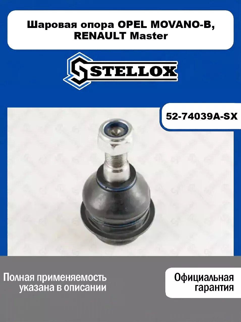 Шаровая опора OPEL MOVANO-B, RENAULT Master 52-74039A-SX, STELLOX