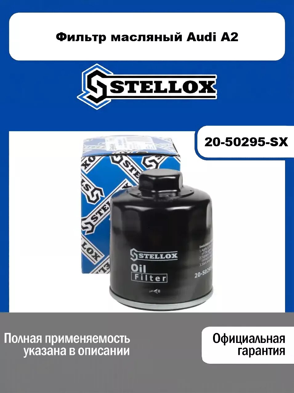 Фильтр масляный Audi A2 20-50295-SX, STELLOX