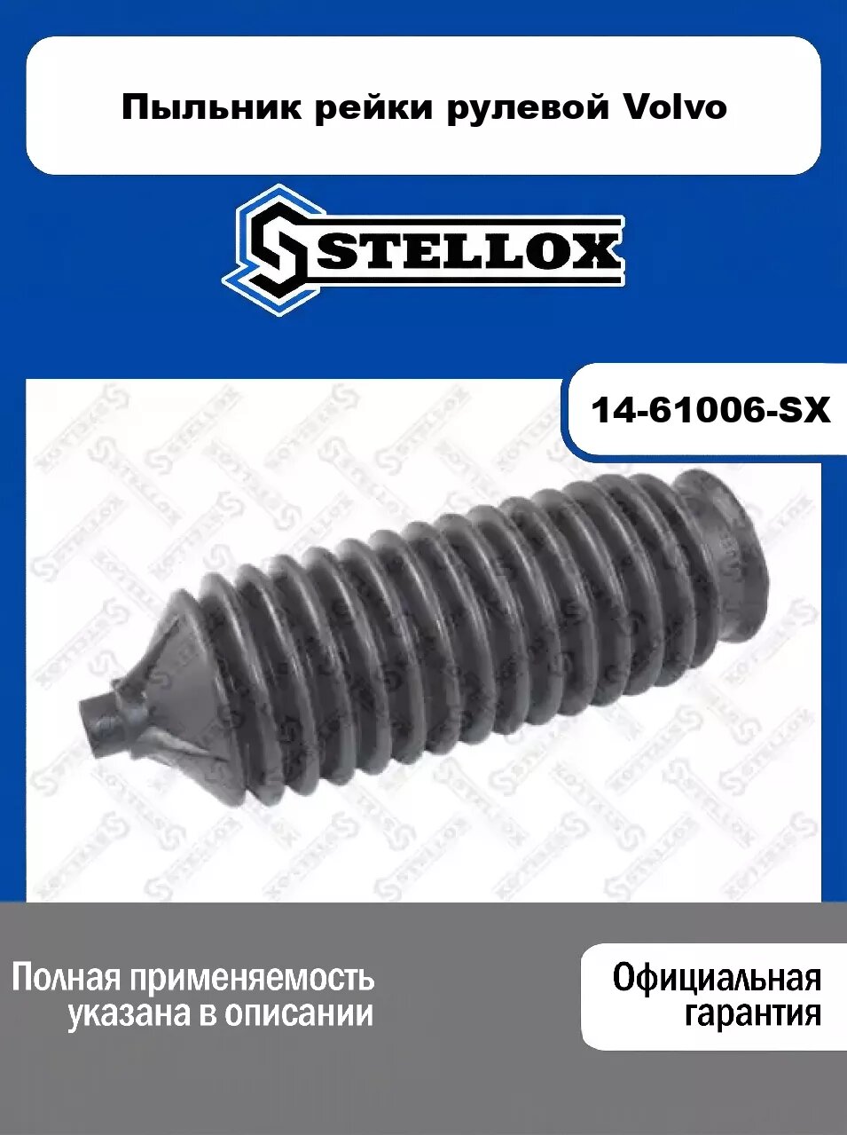 Пыльник рейки рулевой Volvo 14-61006-SX, STELLOX